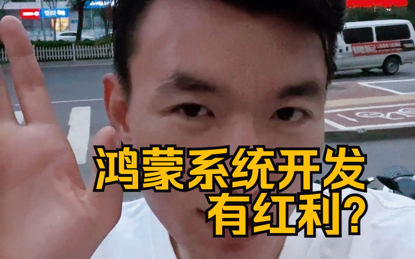 鸿蒙系统开发有红利?