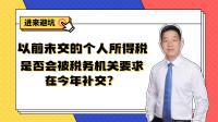 以前未交的个人所得税,是否会被税务机关要求在今年补交?