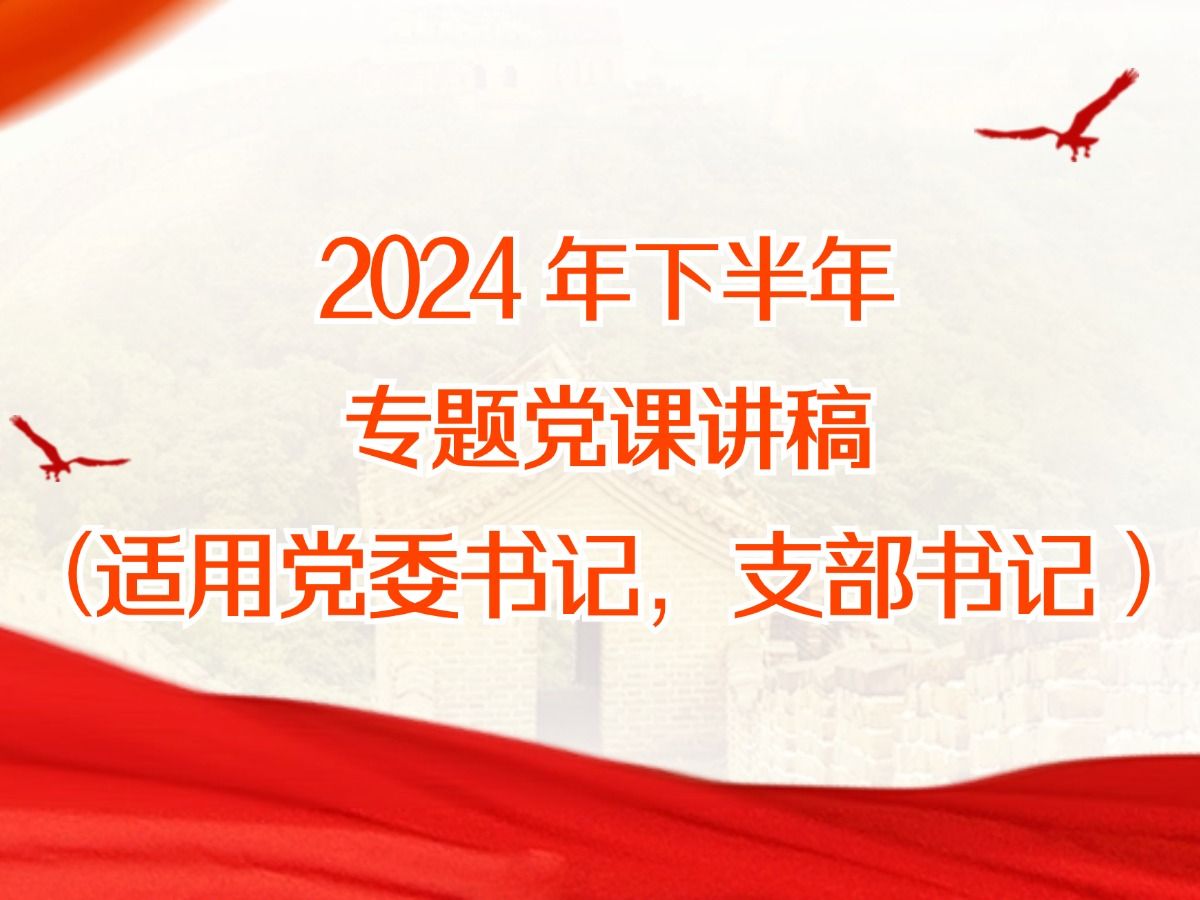 2024 年下半年专题党课讲稿(适用党委书记,支部书记 )