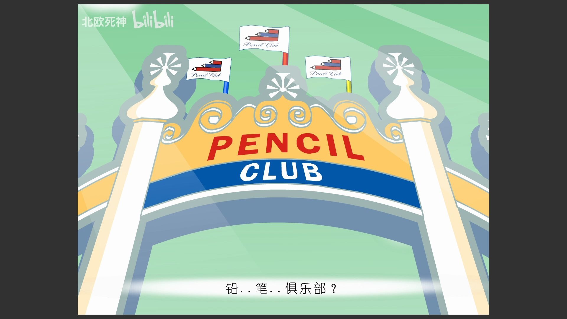 [FlashMV]B153.铅笔的故事 By何熠