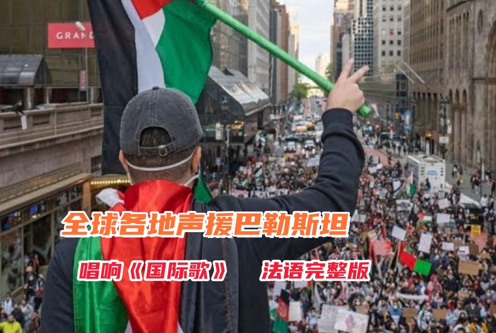 法文版《国际歌》响起,美国高校反战示威向多国蔓延,为正义而战