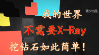 我的世界:透矿神器竟然是它!这样来操作,也能精准定位钻石矿!