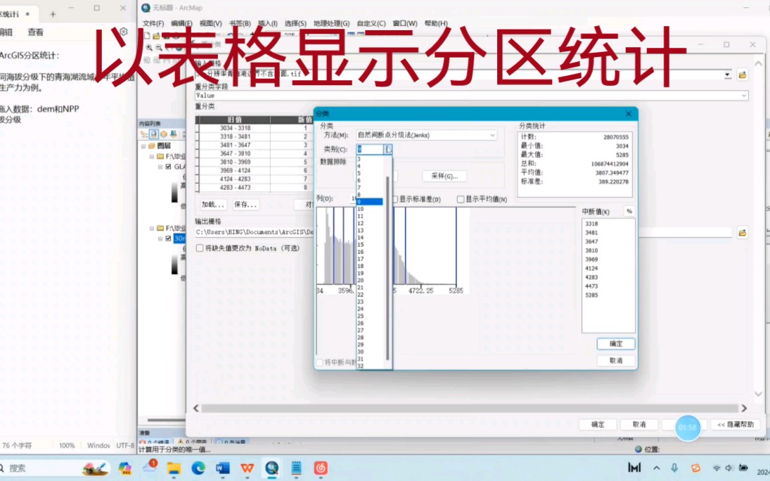 ArcGIS以表格显示分区统计,提取不同海拔分级下的npp等数据