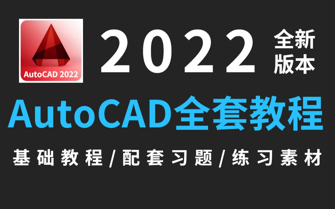 【CAD2022】30集CAD高清完整版干货教学,零基础1套教程彻底学会...