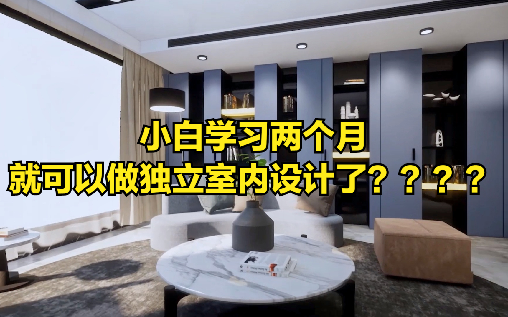 小白学习两个月就可以独立做室内设计了?