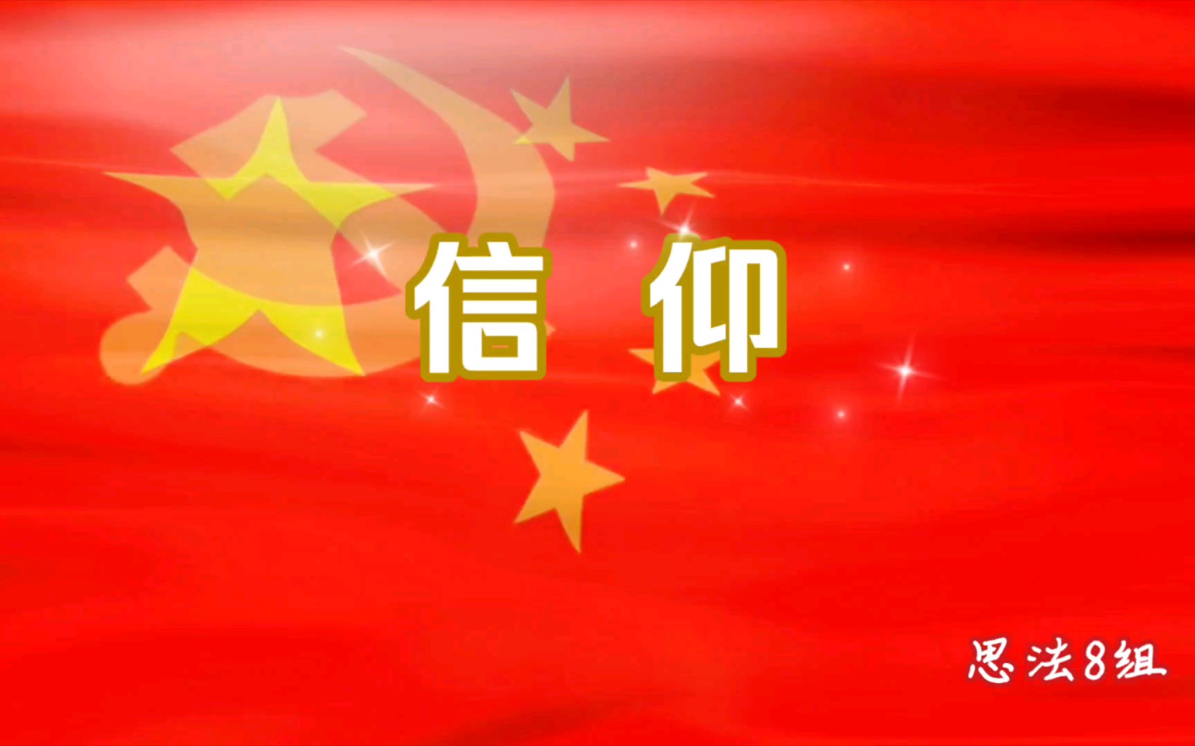 信仰——关于入党的一些采访