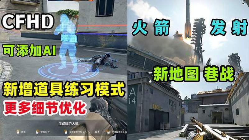 CFHD新增道具练习模式丨乱斗新地图 巷战丨超多细节优化!