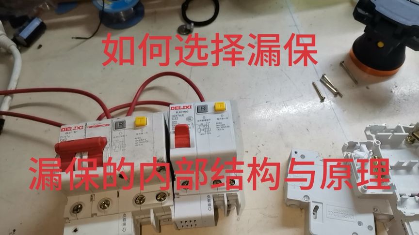 漏电保护器,错误的选择与安装都起不了作用。在看看内部结构