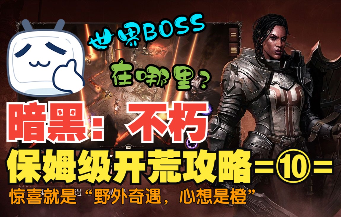 【暗黑破坏神:不朽】世界BOSS位置及打法分享【传奇装备拿到饱】⑩...