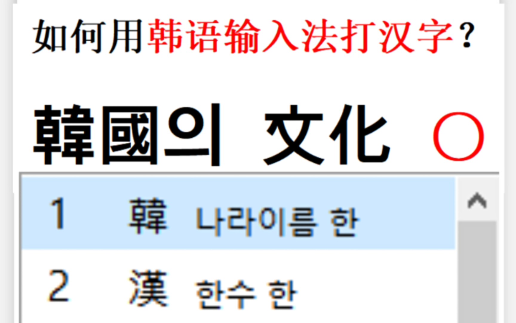 【冷知识】韩语键盘输入法居然可以打汉字!?