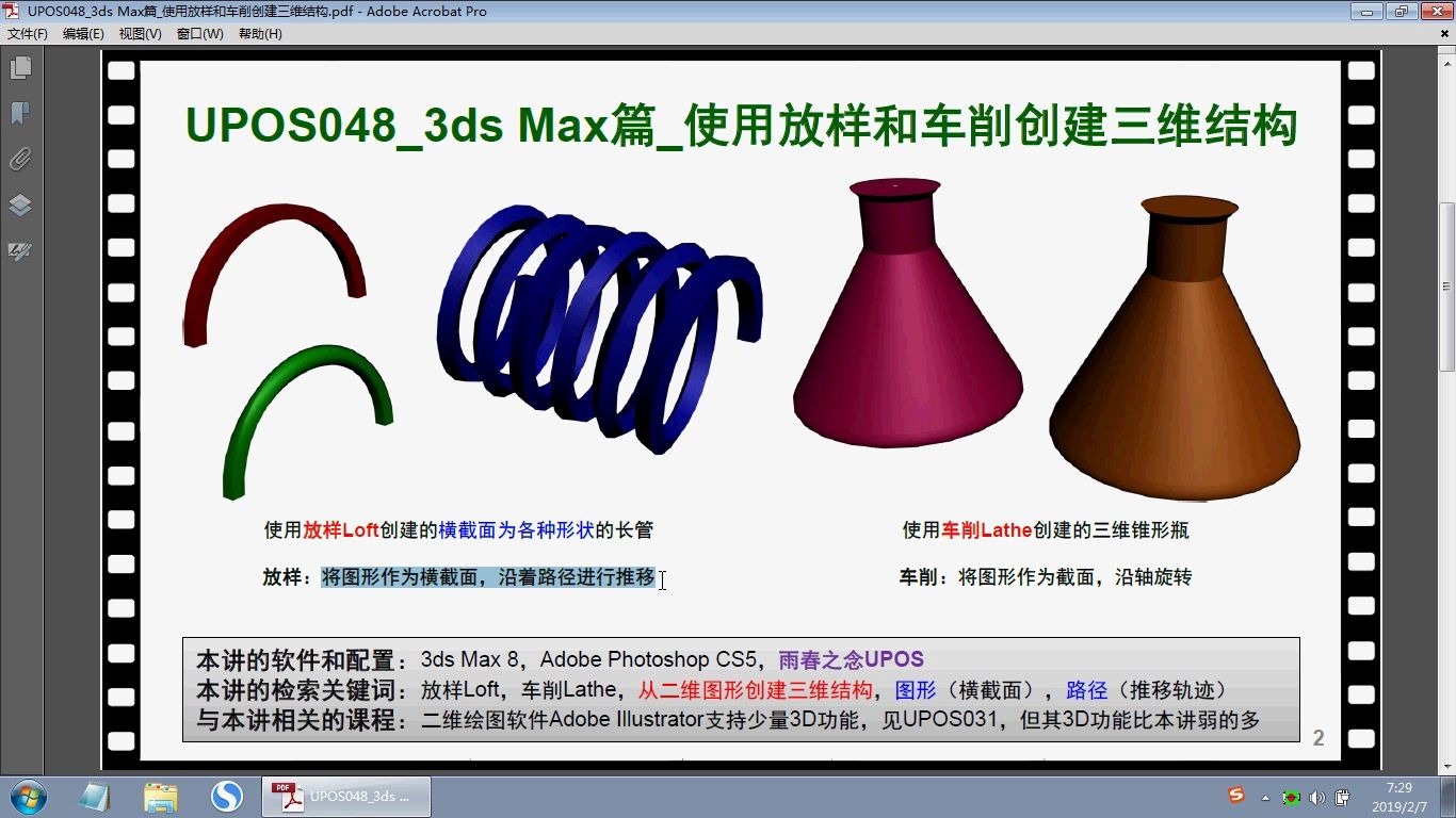 UPOS048_3ds Max篇_使用放样和车削创建三维结构