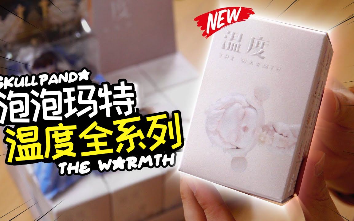泡泡玛特温度系列一次开箱!