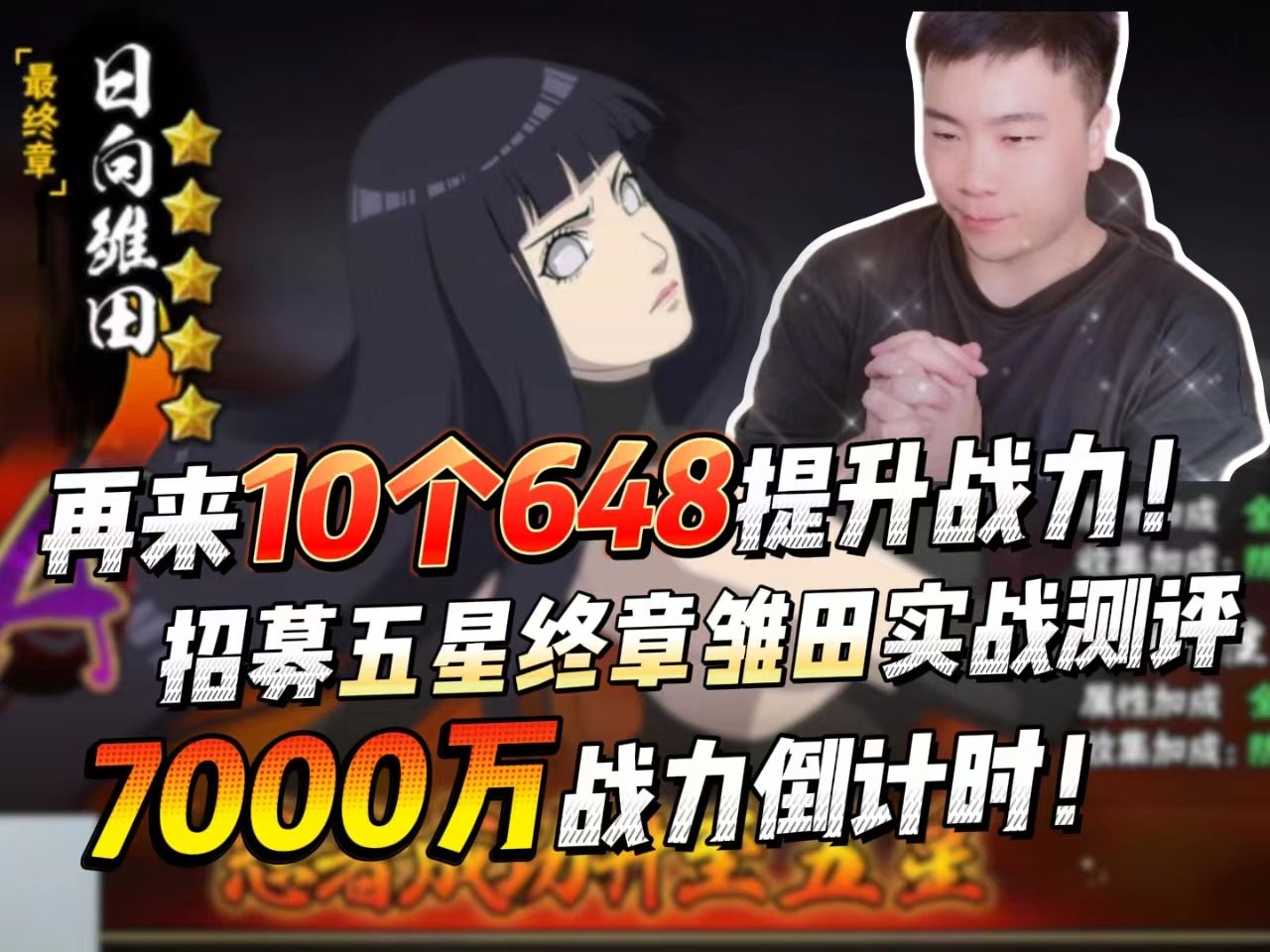 再来10个648提升战力!招募五星终章雏田实战测评,7000万战力倒计时!...