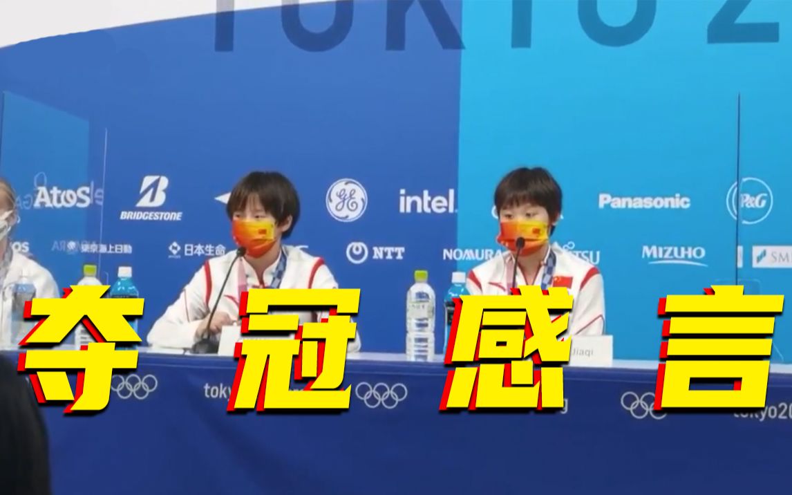夺冠后,陈芋汐张家齐接受采访时说了些什么?
