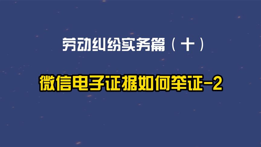 劳动纠纷实务篇(十)-微信电子证据如何举证-2