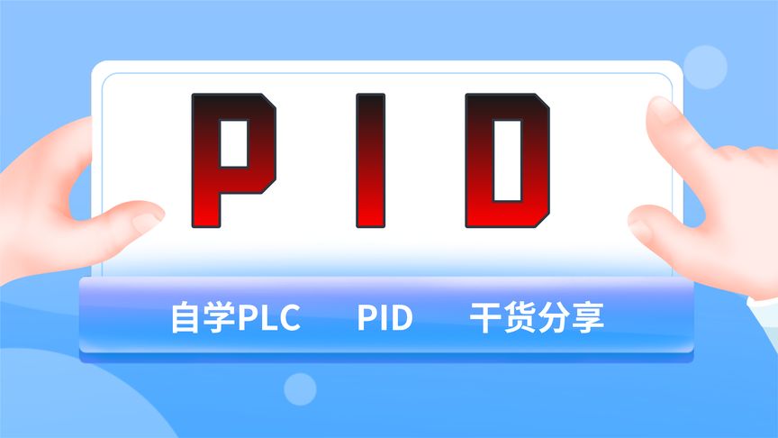 如果你想自学PLC,请务必了解PID控制,因为早晚会用到PID控制