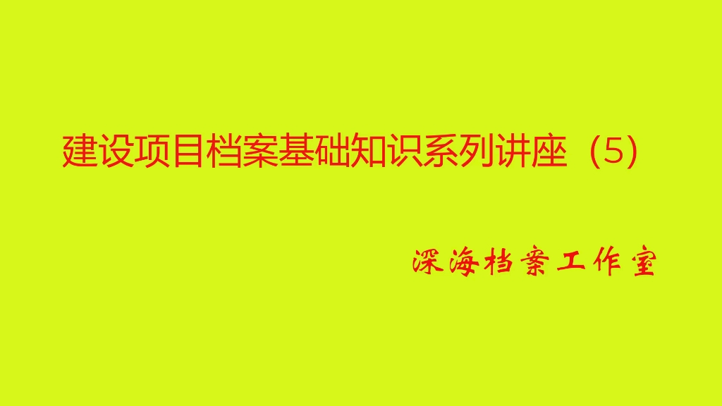 建设项目档案基础知识系列讲座5