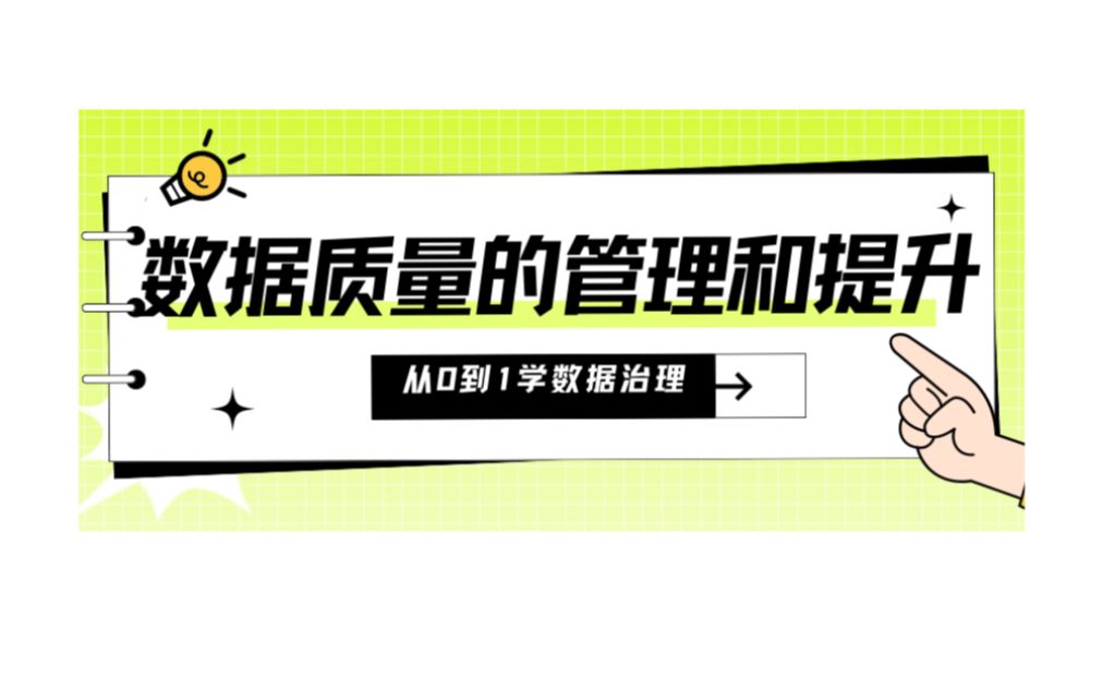 数据治理DAMA课程•第8堂-数据质量的管理和提升