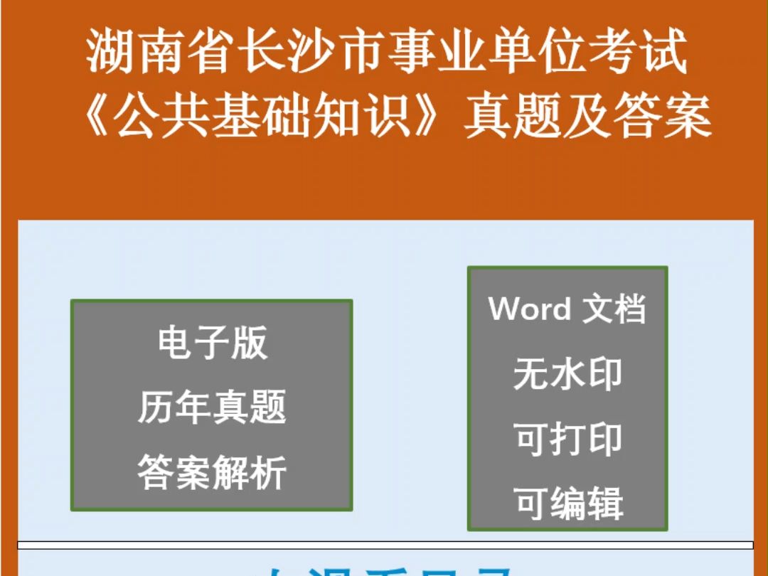 湖南省长沙市事业单位考试《公共基础知识》真题及答案30套