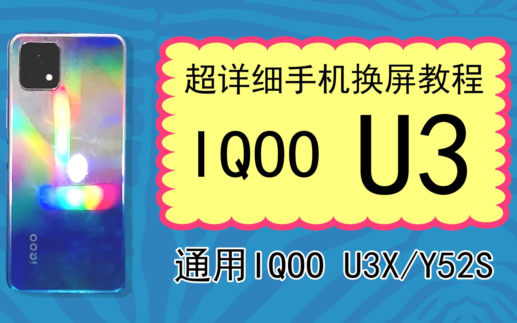 非常简单的换屏教程,IQOO U3换屏幕爆屏修复手机总成维修,新手也没...