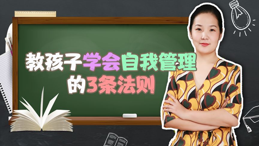 利用心理学3条法则,让孩子早日学会自我管理,开启“懂话”模式