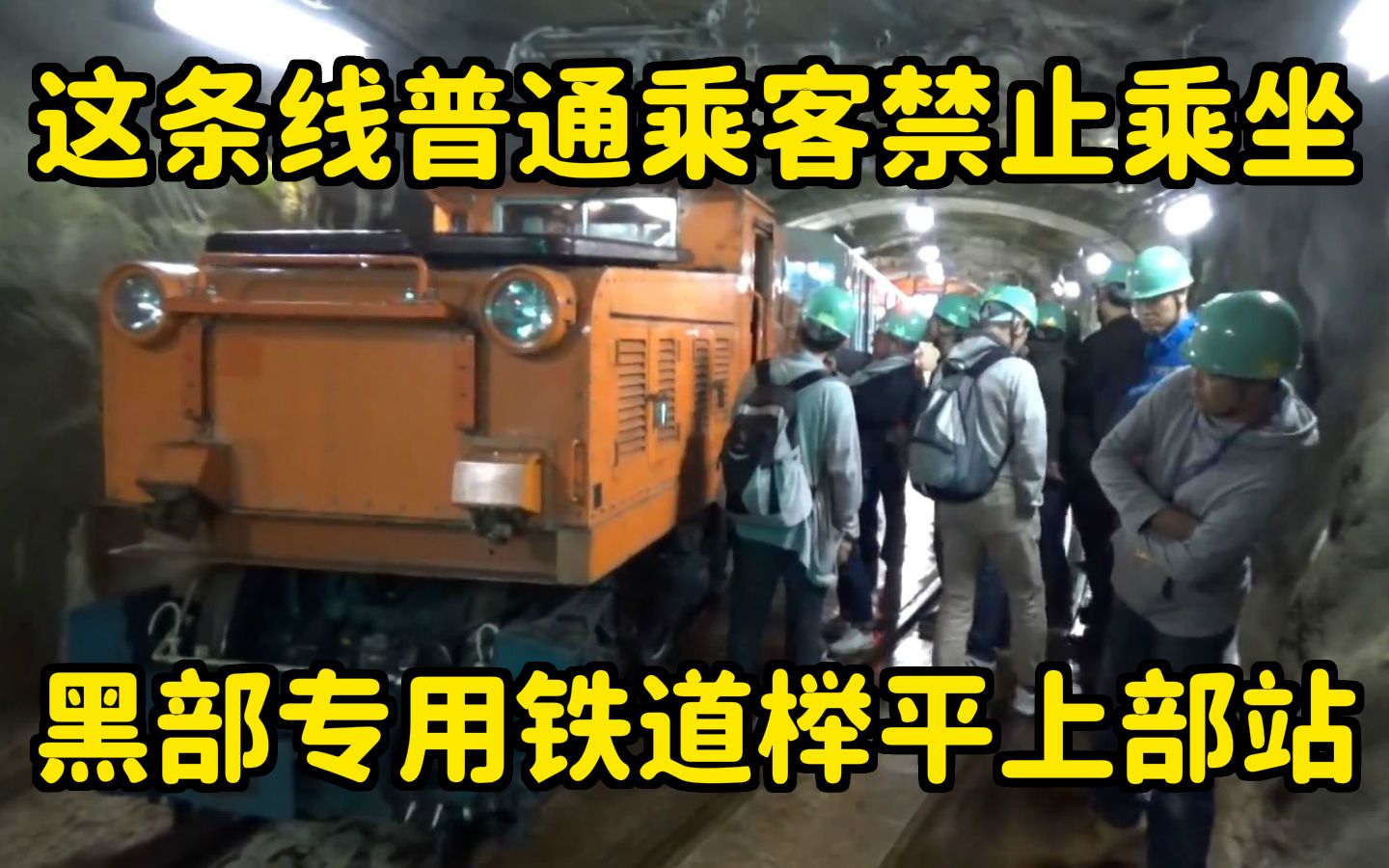 『中日字幕』水坝施工专用铁路 黑部峡谷铁道之旅【スーツ】