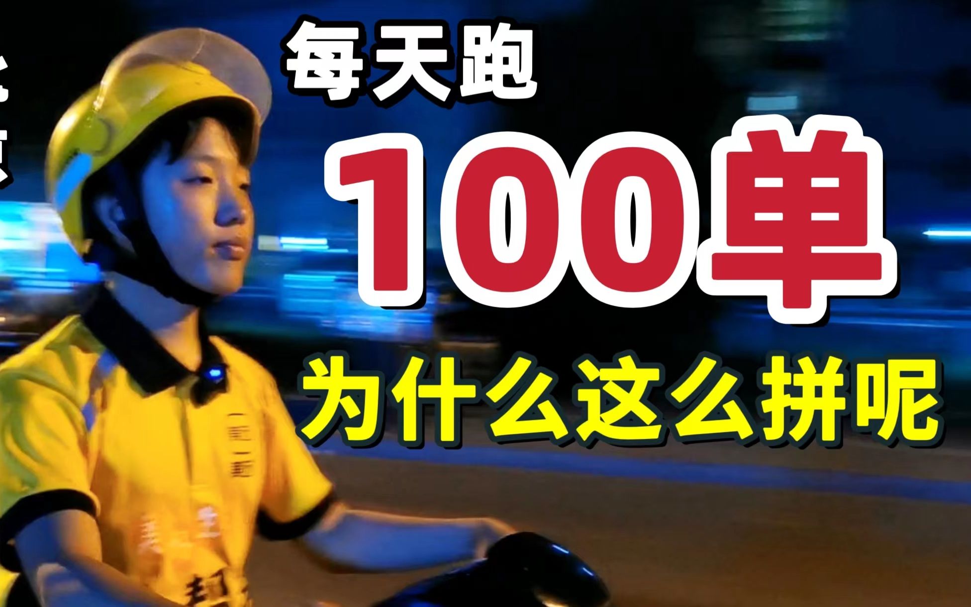 外卖小哥每天跑14个小时,目标100单,揭秘单王的真实收入?