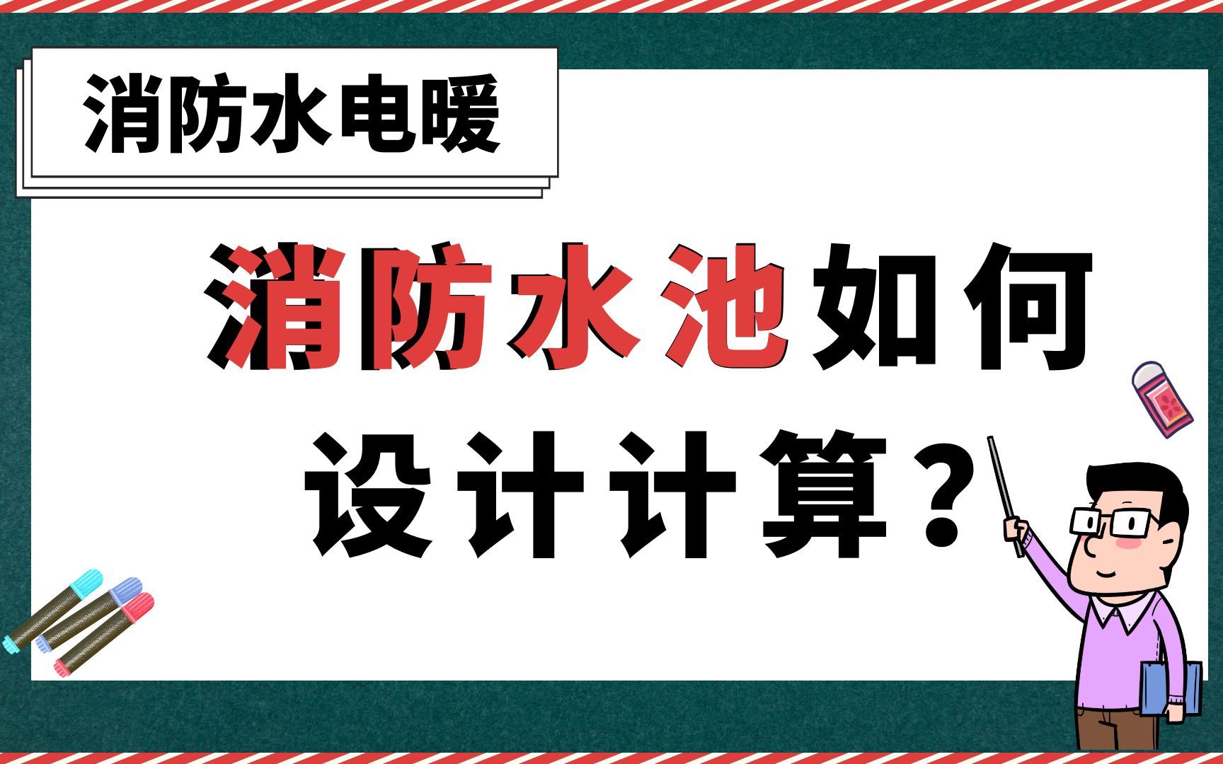 消防水池如何设计与计算?【消防水电暖】