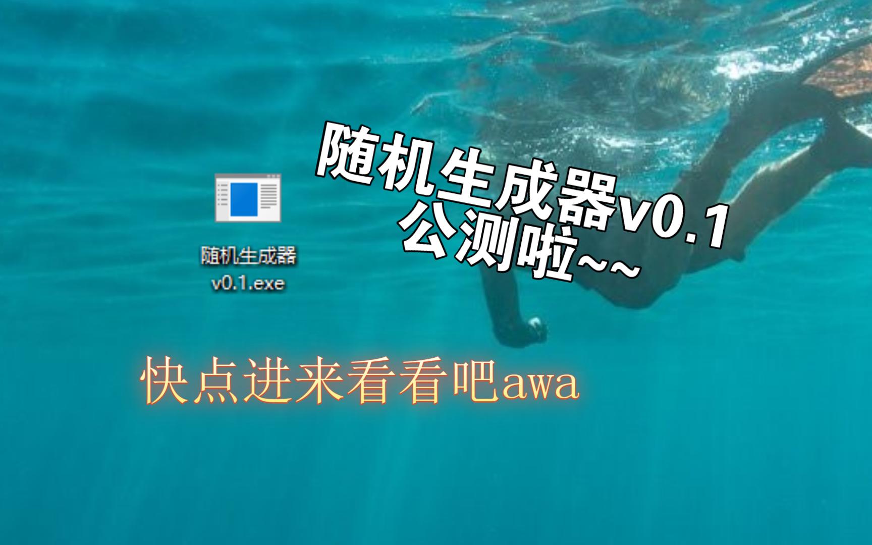 随机生成器v0.1公开啦!可以快速地出数据辣awa。