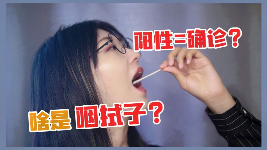 新冠病毒咽拭子阳性等于确诊新冠肺炎吗?