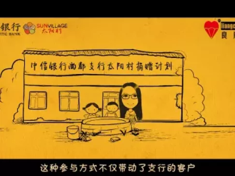 良辰动画 中信银行太阳村活动 以爱之名 企业宣传动画
