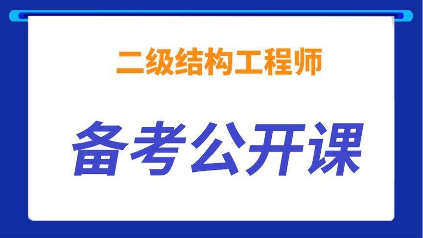 零基础如何备考二级注册结构工程师考试?