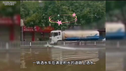 积水路面洒水车作业,这是为何