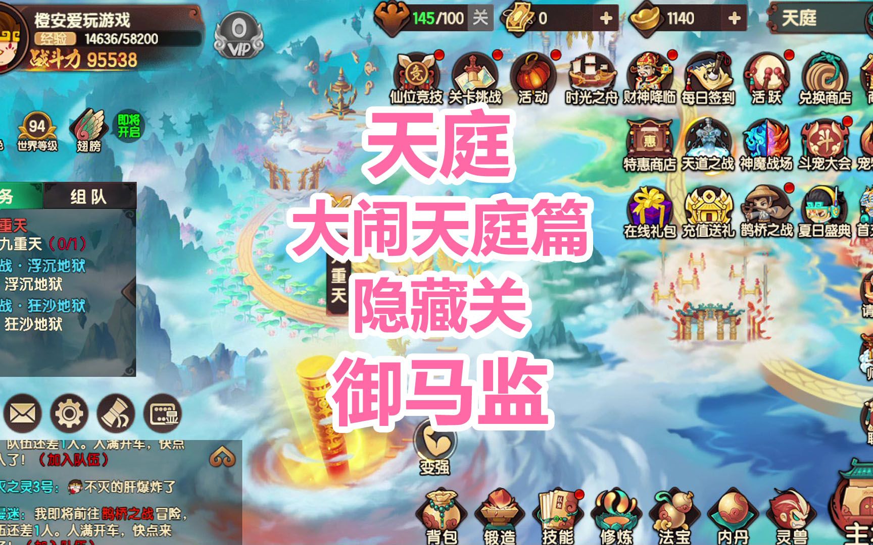 【零氪】造梦无双-悟空成长日记-大闹天宫篇12-御马监_手机游戏热门...