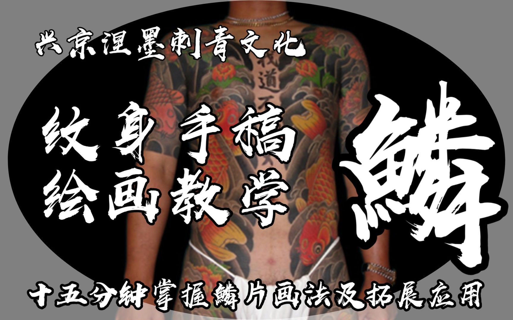 ...十五分钟掌握鳞片画法以及拓展应用!纹身手稿设计!-兴京涅墨刺青文化