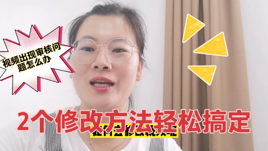 视频出现审核不通过怎么办?无需删除视频,2个修改方法轻松搞定