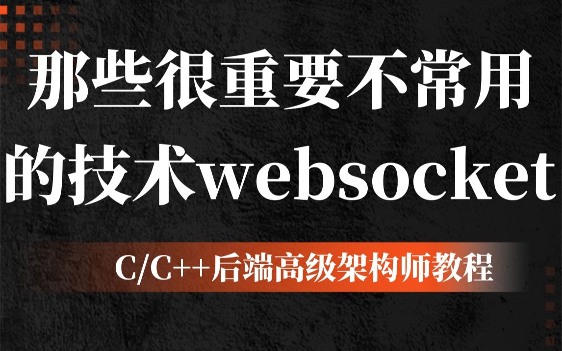 【C/C++后端开发】那些很重要,但是不常用的技术websocket