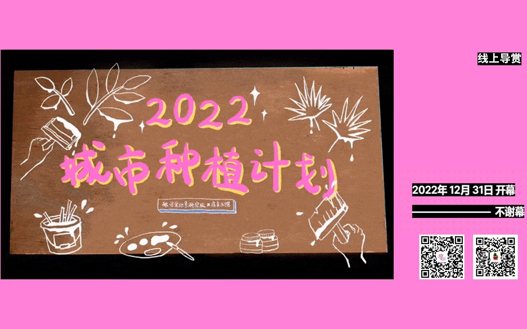 2022城市种植计划——线上展览导赏-简短版(10分钟)
