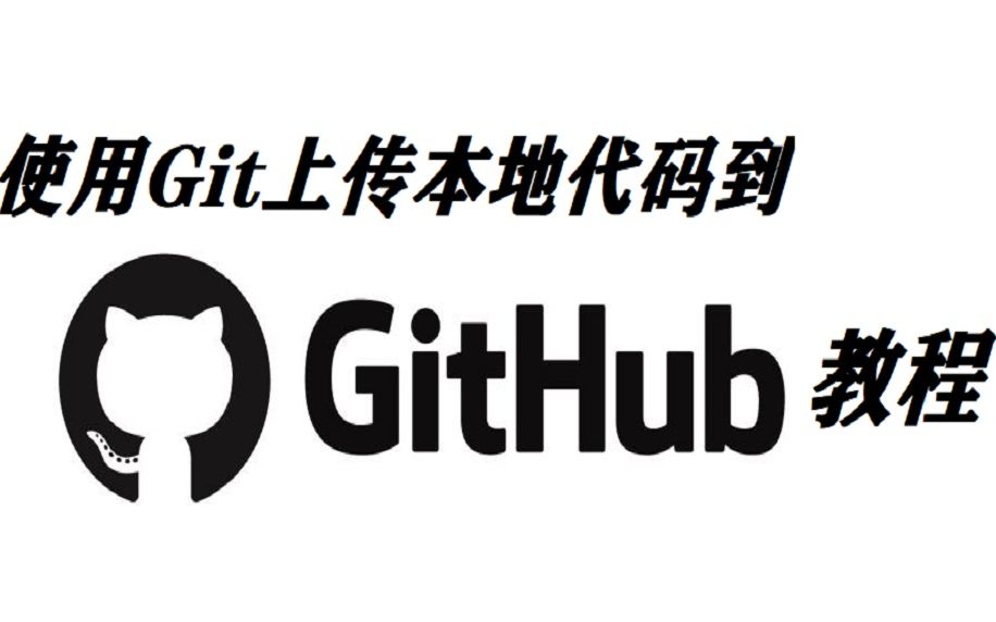 ...【程序员一定要掌握的技巧】使用git工具上传本地代码到GitHub教程