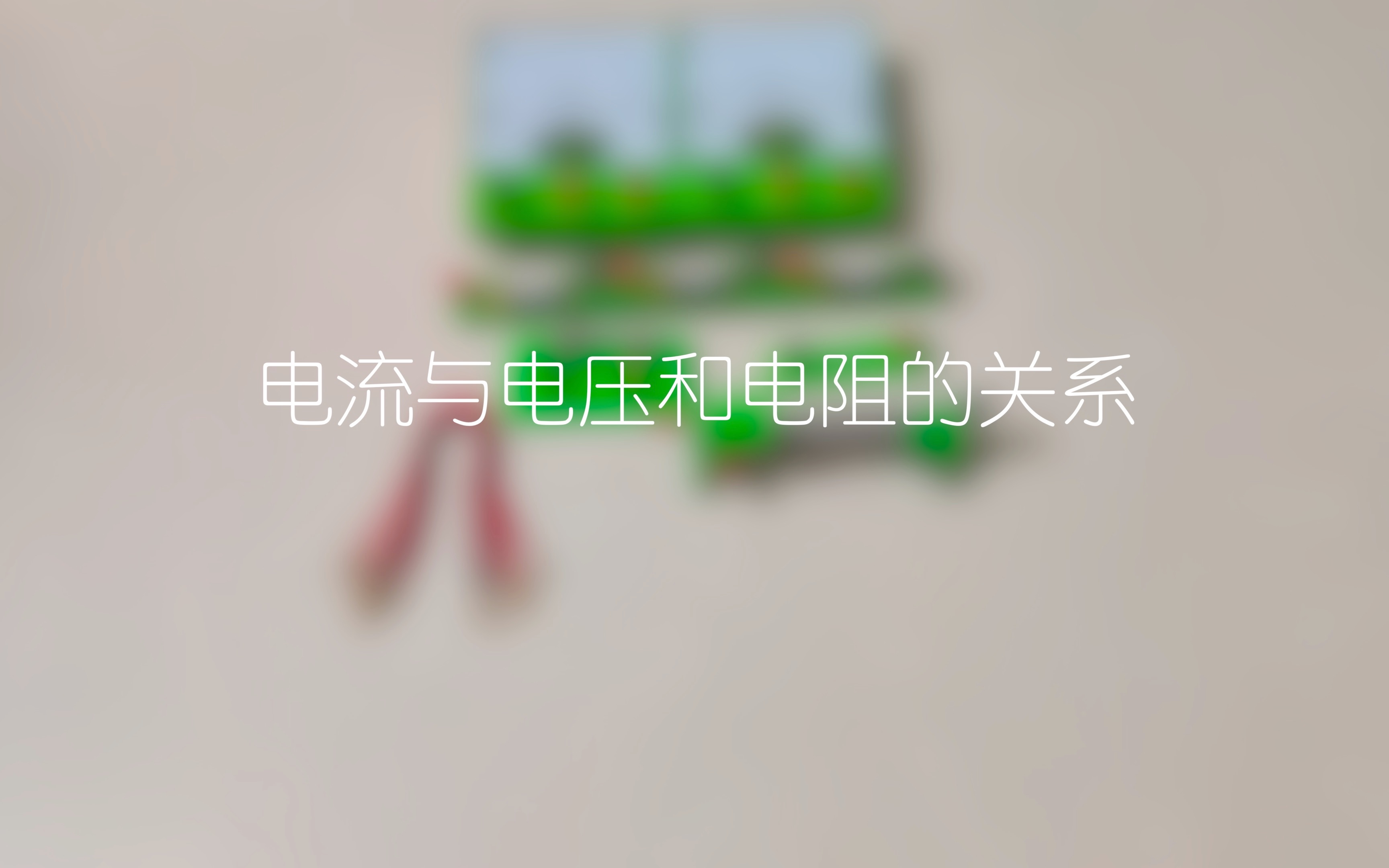 电流与电压和电阻的关系