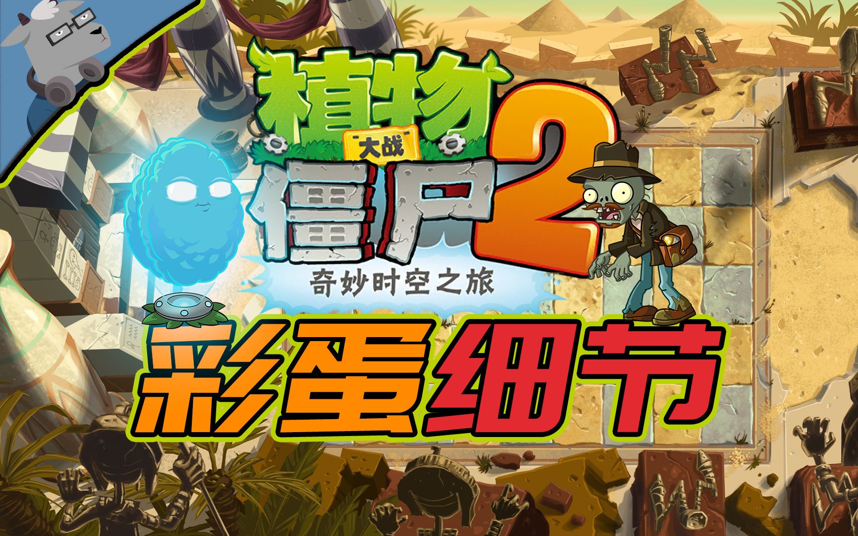 【羊羊君彩蛋】《植物大战僵尸2》史上最全最详细彩蛋!