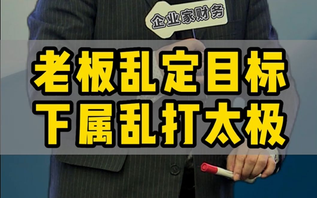 由于老板乱制定目标,导致了这搞笑的一幕。#目标 #预算 #财务管理 #...