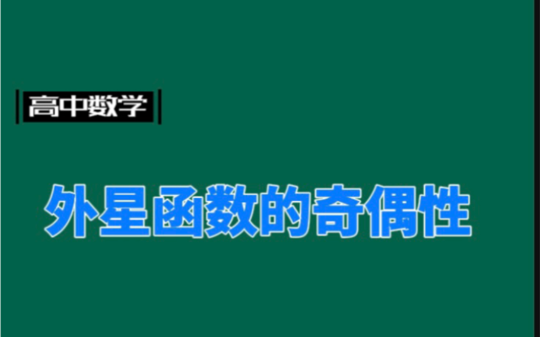 高中数学—函数的奇偶性