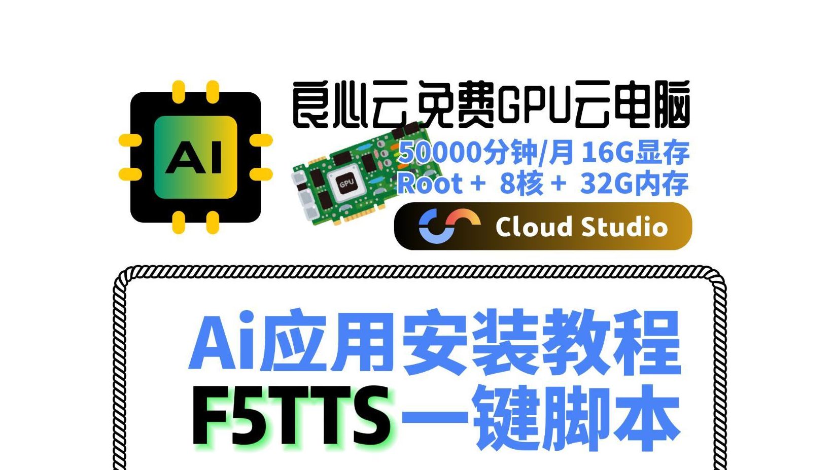 【极速克隆声音】F5TTS一键安装脚本-linux篇|一键安装|开箱即用|人人...