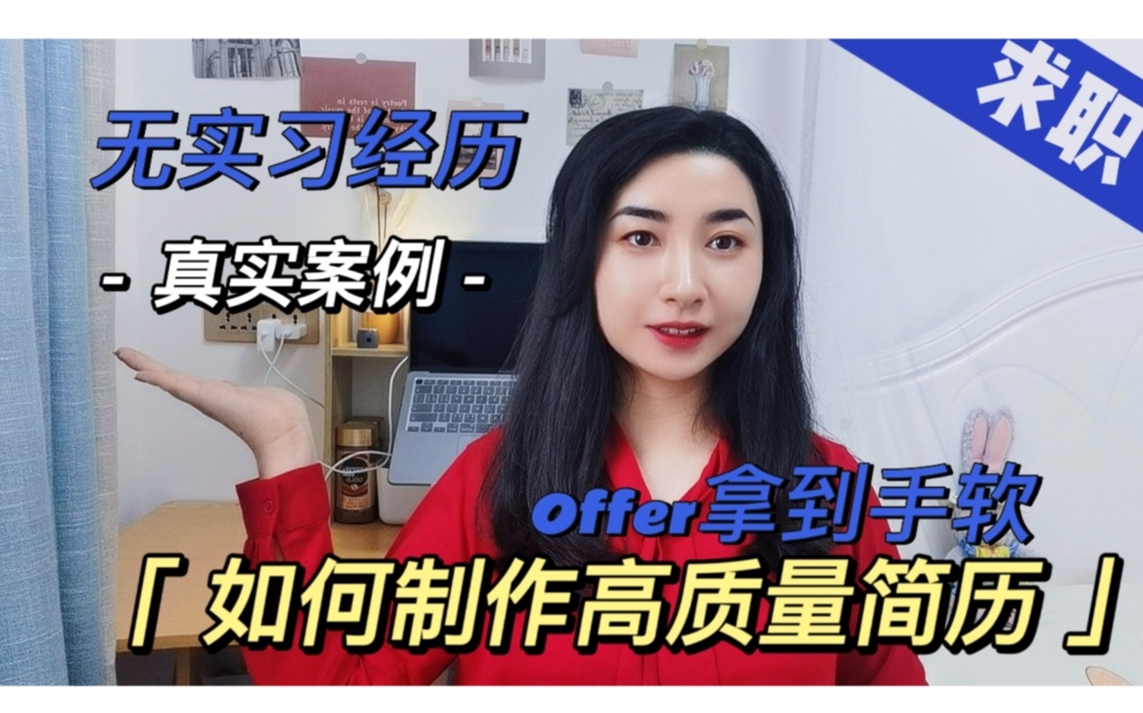 「求职」如何制作高质量简历|无获奖、实习经历怎么办|普通毕业生让...