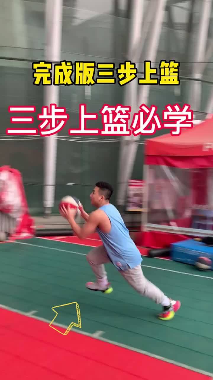 三步上篮教学来了 记得拿球练习 别忘了收藏哦