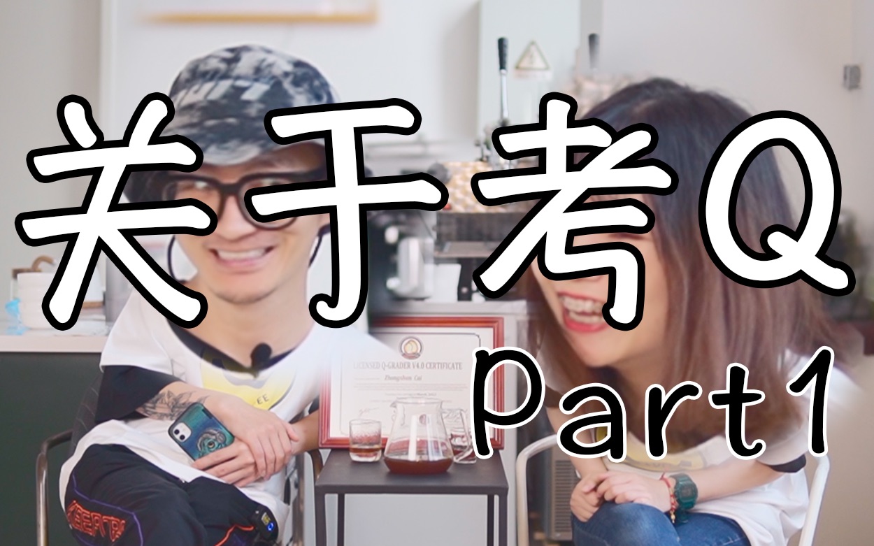 「MQ Coffeetime」Simon&Molly S4E1|关于考Q|什么是Q?|为什么要考...