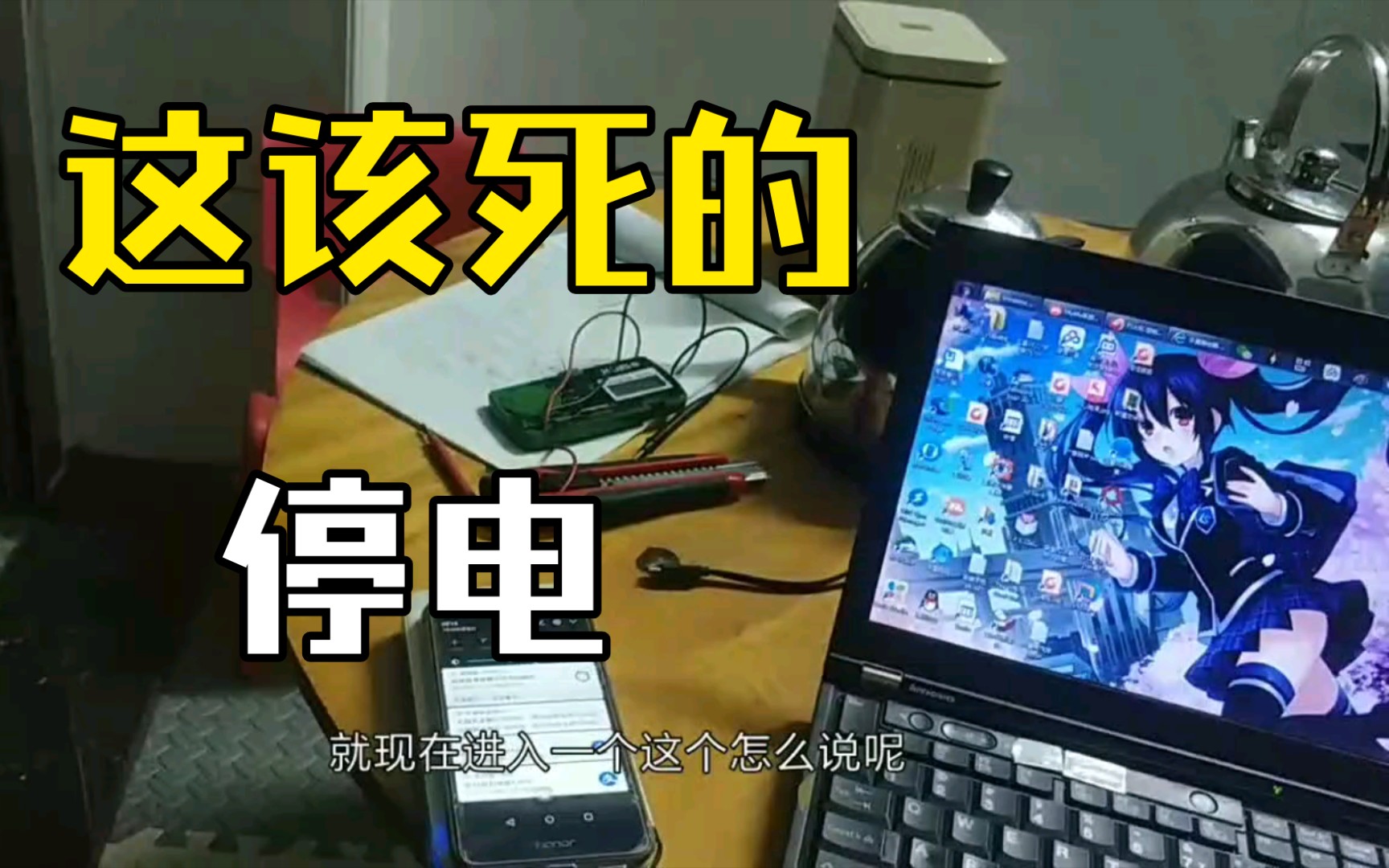 停电时,用手机或电脑判断是不是光自家没电