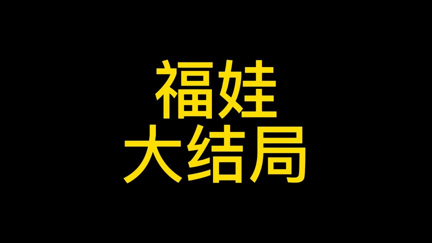 #福娃 #怀旧动画 #童年动画 #超燃 #福娃大结局