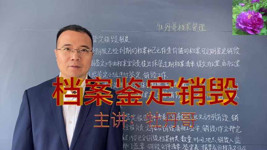 档案管理制度之鉴定销毁,主讲:牡丹哥,档案管理学习培训视频